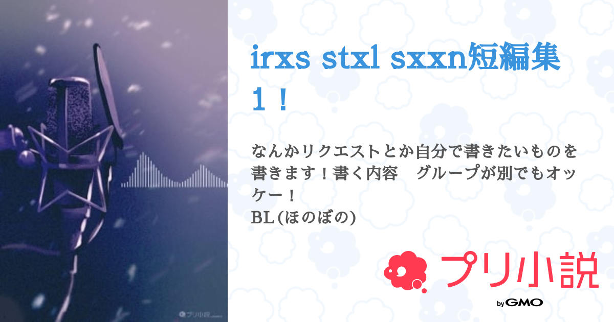 第75話：ちょい気分の🔞(stxl🧡×irxs💙)（irxs stxl sxxn短編集1！）｜無料スマホ夢小説ならプリ小説 byGMO